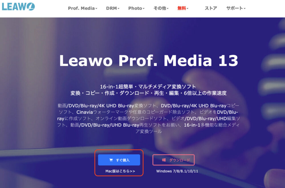 【Leawo Prof. Media Ultra】インストール方法〜使い方まで解説｜Tatsu Movie